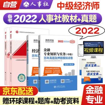 备考中级经济师2022教材+环球网校历年真题试卷 金融专业知识与实务+经济基础知识 全套4本人事社含2021年真题