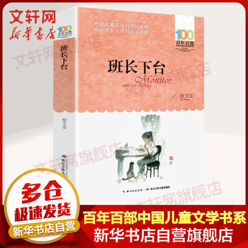 班长下台 百年百部中国儿童文学经典书系 小学生五年级课外阅读书籍
