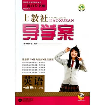 英语(附光盘7年级第2学期)/上教社导学案