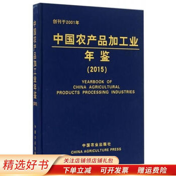 中国农产品加工业年鉴2015