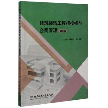 建筑装饰工程招投标与合同管理（第3版）