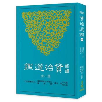 新译资治通鉴（一）周纪一——五、秦纪一 港台原版 新译资治通鉴(一) 张大可 韩兆琦