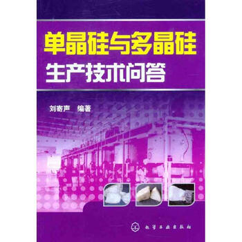 单晶硅与多晶硅生产技术问答【正版图书，放心下单】