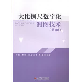 大比例尺数字化测图技术 李玉宝等 科学与自然 9787564330071