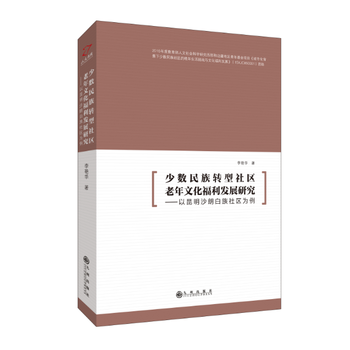 少数民族转型社区老年文化福利发展研究以昆明沙朗白族社区为例 李艳华 九州出版社