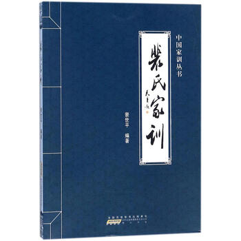 裴氏家训裴社9787546171357 国学/古籍书籍