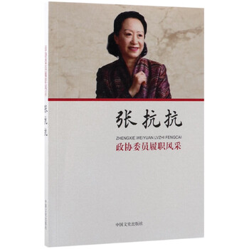 张抗抗/政协委员履职风采