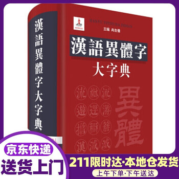 汉语异体字大字典 冉友侨 著 四川辞书出版社
