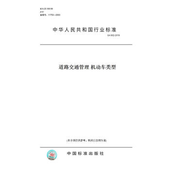 【纸版图书】GA 802-2019道路交通管理 机动车类型 正版