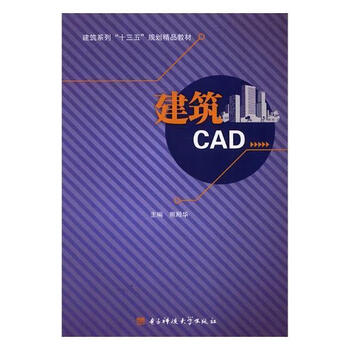 建筑CAD 熊殿华 电子科技大学出版社 建筑