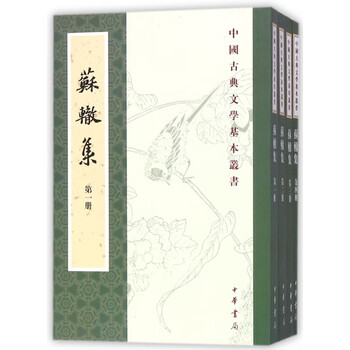 苏辙集(共4册)/中国古典文学基本丛书