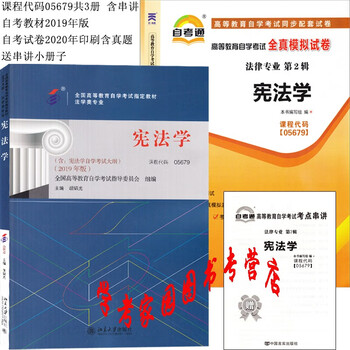 2022自考全套2本  05679宪法学2019年版自考教材+自考通试卷 法律本科专科自考教材试卷