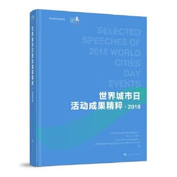 世界城市日活动成果精粹 2018