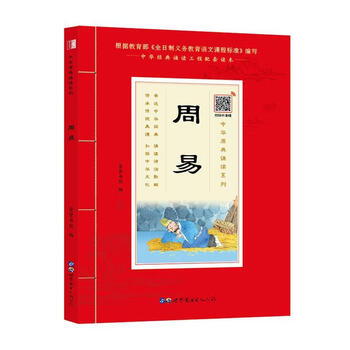 《周易》 哲学/* 崇贤书院编 世界图书出版广东有限公司 9787519273330