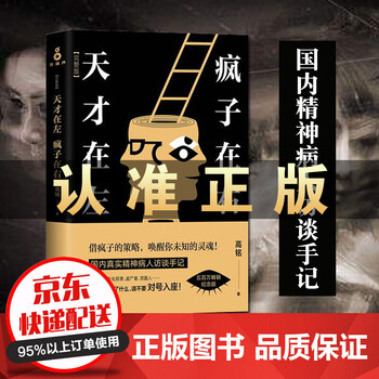 天才在左疯子在右完整版 高铭著 新版定价49.8售后