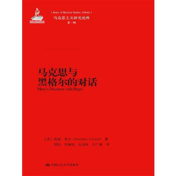 马克思与黑格尔的对话【正版图书】