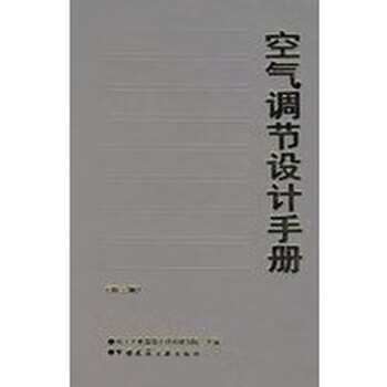 空气调节设计手册(第二版) 电子工业部第十设计研究院 中国建筑工业出版社