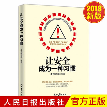 让安全成为一种习惯 人民日报出版社