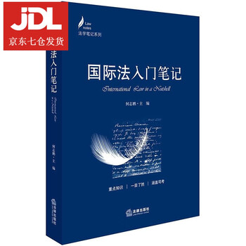 国际法入门笔记 何志鹏主编 9787519723361