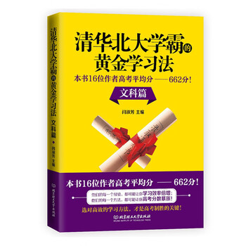 清华北大学霸的黄金学习法(文科篇)