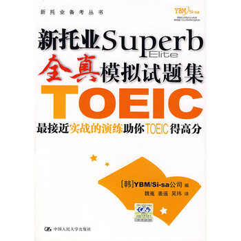 新托业全真模拟试题集【正版图书】