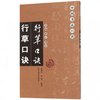行草口诀(重校修订增补)/中国书法口诀