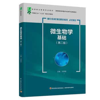 微生物学基础（第二版）（高等职业教育专业教材）