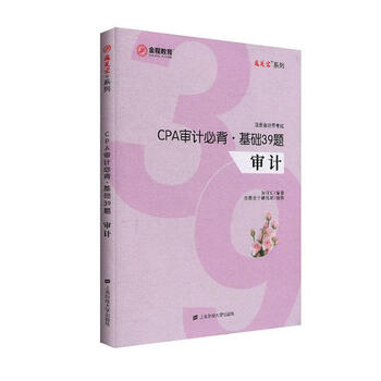 CPA审计.基础39题   张向红  上海财经大学出版社  经济 书籍