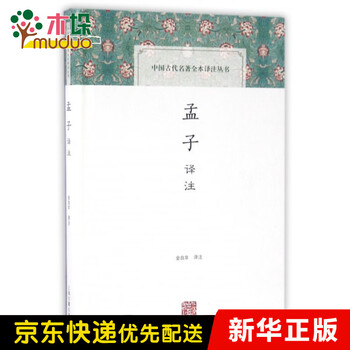 孟子译注(精)/中国古代名著全本译注丛书