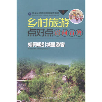 乡村旅游点对点百问百答-(全10册)9787503251177 中国旅游出版社