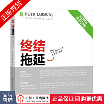 正版 终结拖延:如何停止拖延，过上充实的生活 [美]彼得 路德维格(Pe8084942