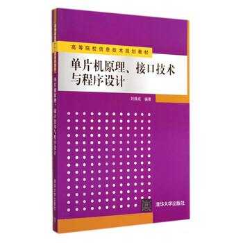 单片机原理接口技术与程序设计(高等院校信息技术规划教材)