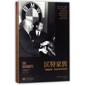 匡特家族(德国制造幕后的传奇***)(精)