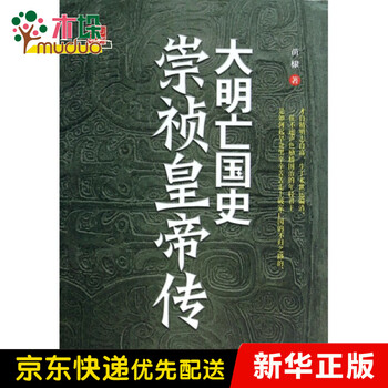 大明亡国史(崇祯皇帝传)/回顾丛书