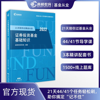 【高顿教育】基金从业资格考试教材2022 21天陪你过基金从业 基金法律法规、职业道德与业务规范