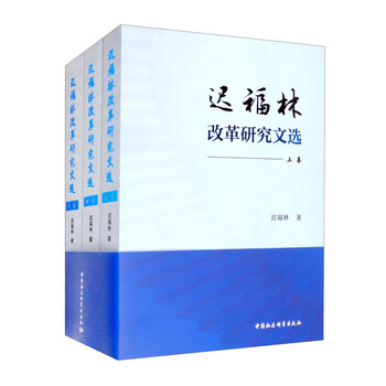 迟福林改革研究文选（套装上中下册）