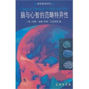脑与心智的范畴特异性【正版图书】