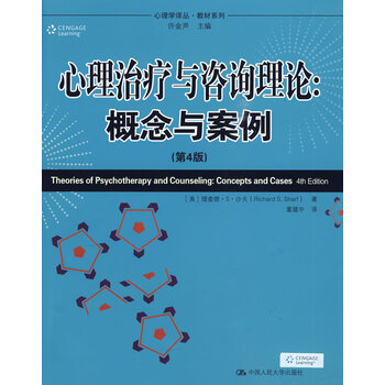 心理治疗与咨询理论:概念与案例【正版图书】