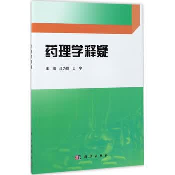 药理学释疑