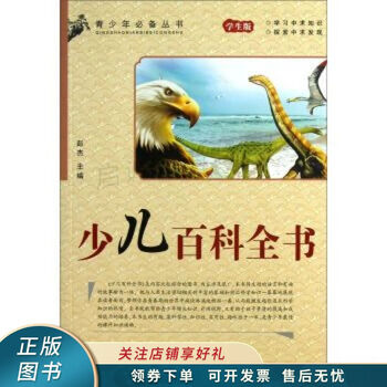 青少年必备丛书少儿百科全书学生版