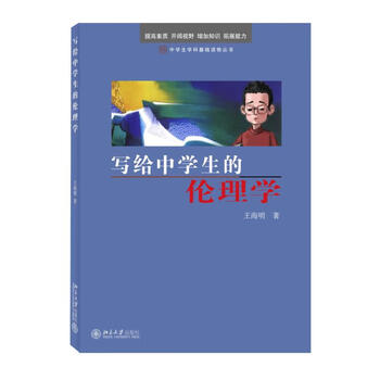 【新华书店 正版书籍】中学生学科基础读物丛书：写给中学生的伦理学王海明著 正版图书绘本