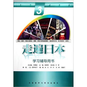 学习辅导用书:走遍日本(3)【正版图书】