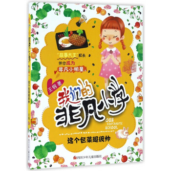 这个包菜超级帅/我们的非凡小学