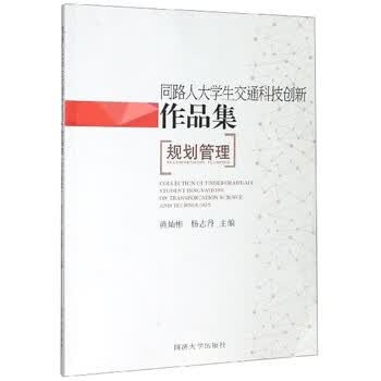同路人大学生交通科技创新作品集(规划管理)
