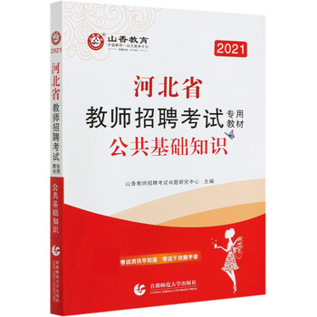 公共基础知识(2021河北省教师招聘考试专用教材)