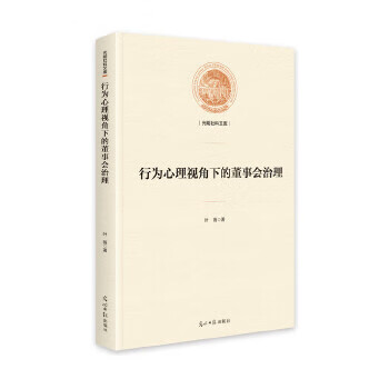 行为心理视角下的董事会治理