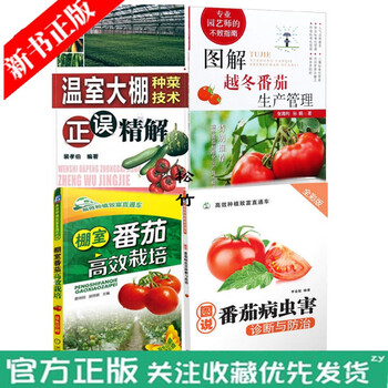 番茄西红柿种植书籍  图解越冬番茄生产管理 +棚室番茄高效栽培+番茄病虫害诊断与防治+温室大棚全4本