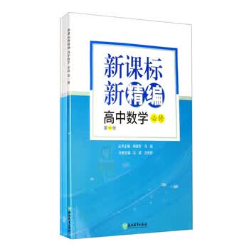 高中数学（必修第1册 套装共3册）/ 新精编
