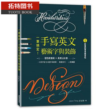 预售台版 一笔搞定！手写英文艺术字与装饰（内含别册:软笔刷专用练习帖）