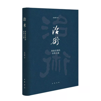 治术：周秦汉唐的经世之道（精）